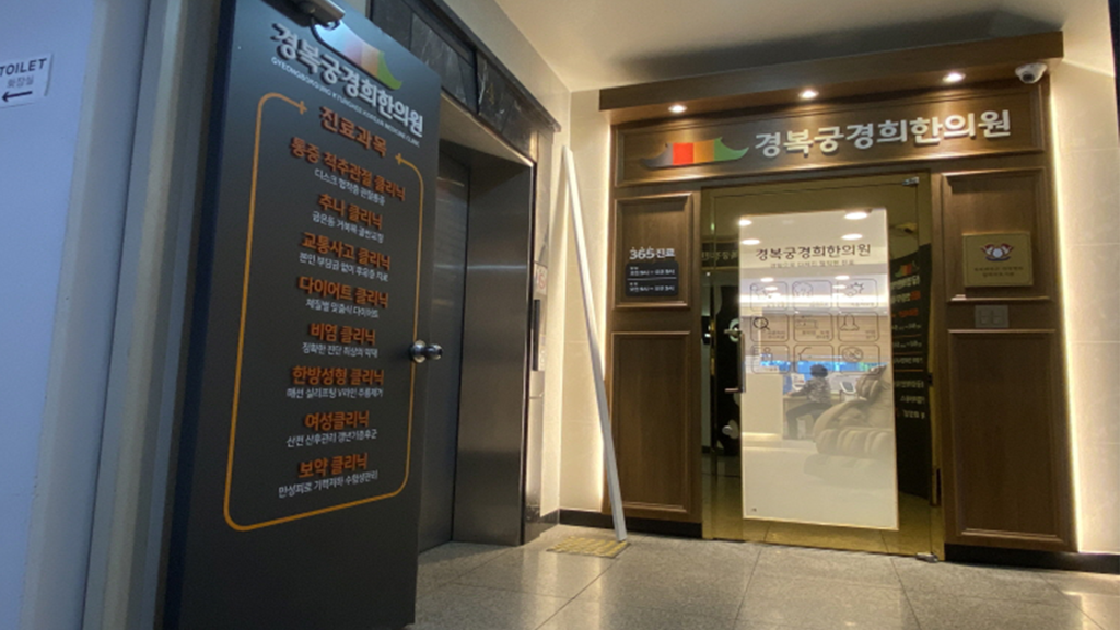 Gyeongbokgung Kyunghee Korean Medicine Clinic